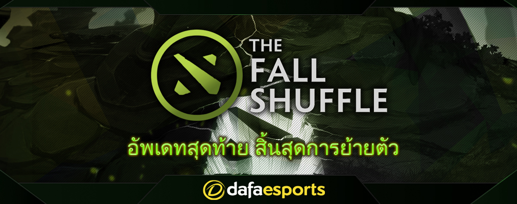The Fall Shuffle: อัพเดทสุดท้าย สิ้นสุดการย้ายตัว