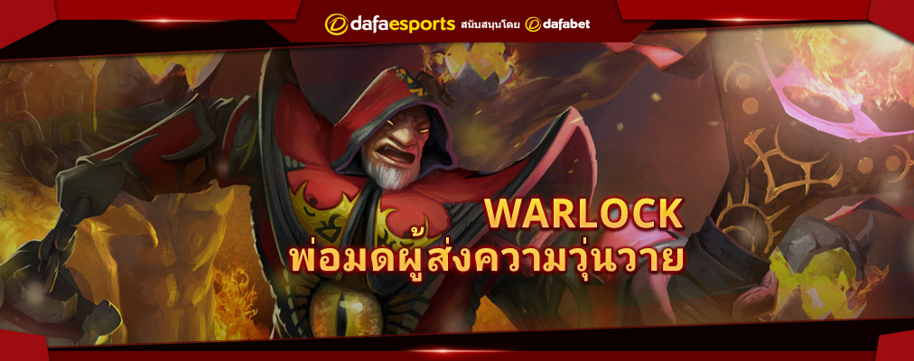 แนวทางการเล่น Warlock พ่อมดผู้ส่งความวุ่นวาย | Dafaesports