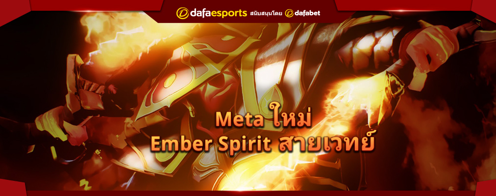 Meta ใหม่ - แนวทางการเล่น Ember Spirit สายเวทย์| Dafaesports