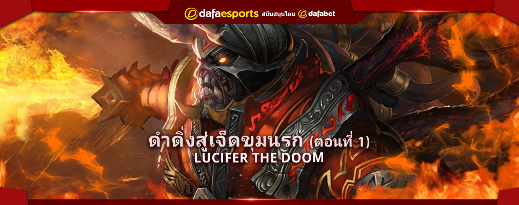 ดำดิ่งสู่เจ็ดขุมนรก (ตอนที่ 1): Lucifer the Doom | Dafaesports