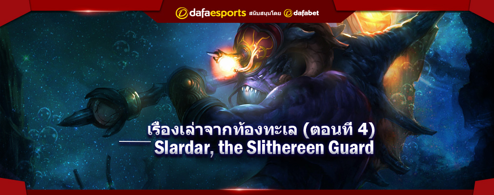 เรื่องเล่าจากท้องทะเล (ตอนที่ 4) Slardar the Slithereen Guard | Dafaesports