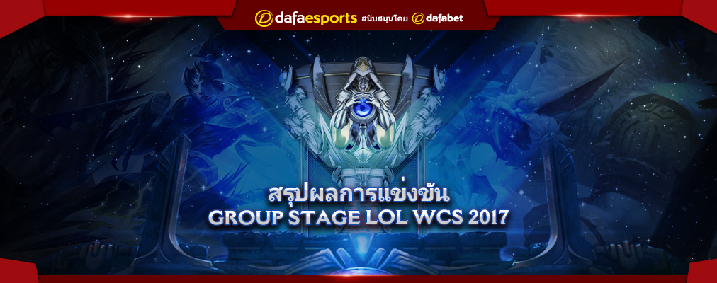 สรุปผลการแข่งขัน Group Stage LoL WCS 2017 | Dafaesports TH