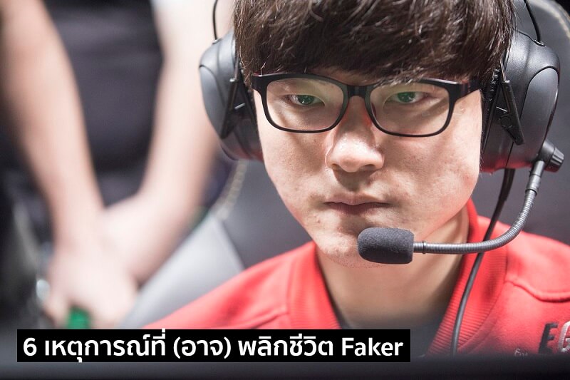 6 เหตุการณ์ในอดีตที่พลิกชีวิต Faker! - Dafa Esports