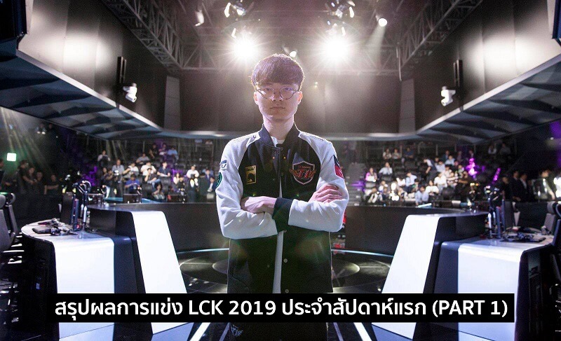 สรุปผลการแข่ง LCK 2019 ประจำสัปดาห์แรก (PART 1) - Dafa Esports
