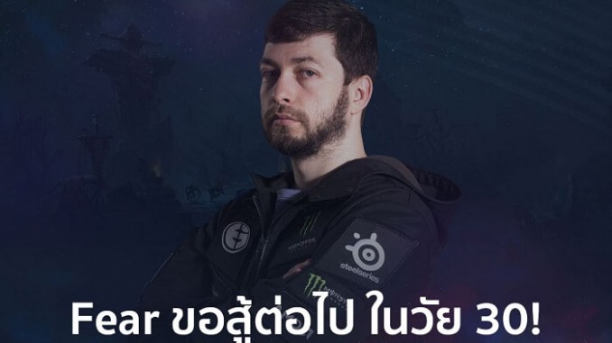 Fear ขอสู้ต่อไป ในวัย 30! - Dafa Esports